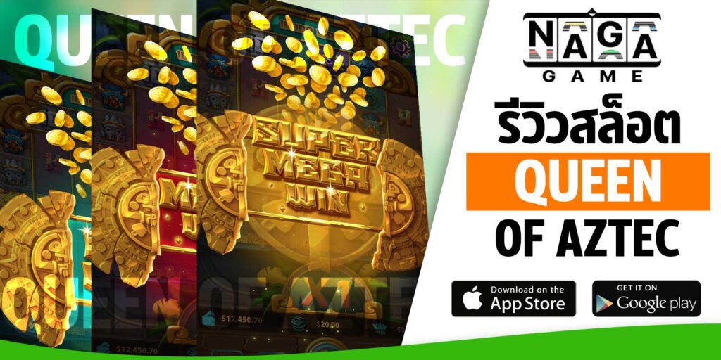 QUEEN OF AZTEC จากค่าย NAGA GAME สล็อตแนวใหม่ แจ็กพอตแตกหนัก