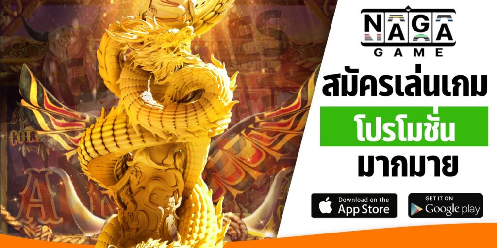 NAGA SLOT เกมสล็อตค่ายใหม่ ค่ายใหญ่ในเอเชีย