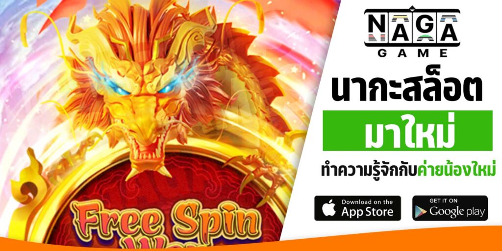 เกมสล็อต NAGA เกมสล็อตยอดฮิตจากสิงคโปร์ มาใหม่ล่าสุด