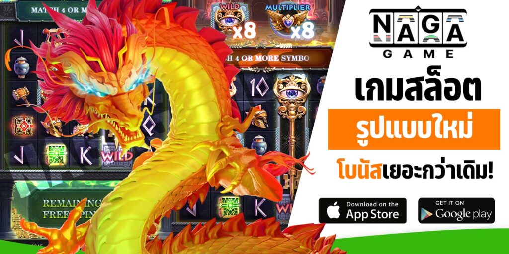 NAGA SLOT เกมสล็อตค่ายใหม่ ค่ายใหญ่ในเอเชีย