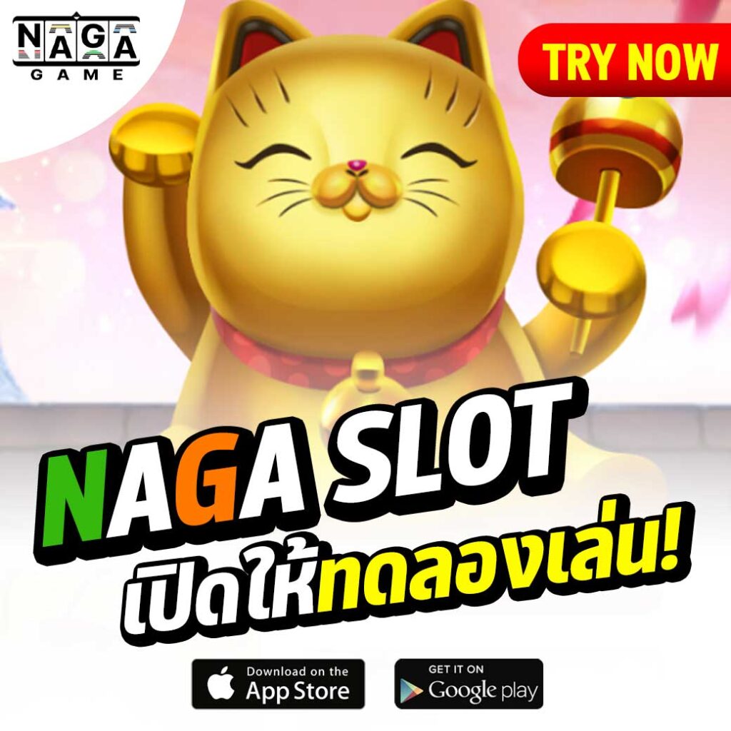 NAGA GAMES สล็อตออนไลน์ เจ้าแรกในไทย ที่ดีที่สุด