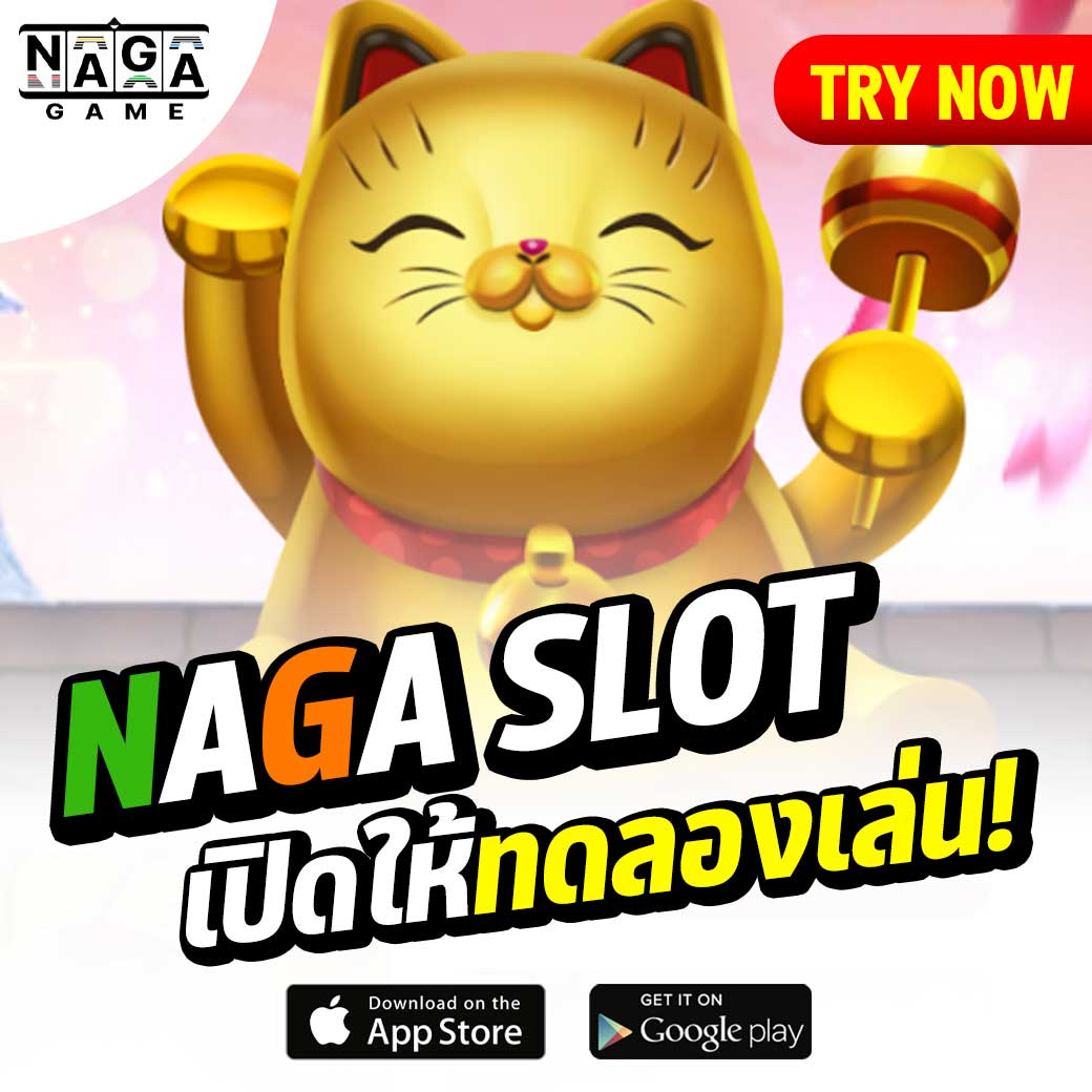 NAGA GAMES สล็อตออนไลน์ เจ้าแรกในไทย ที่ดีที่สุด