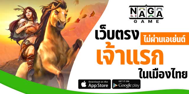 NAGA GAMES สล็อตออนไลน์ เจ้าแรกในไทย ที่ดีที่สุด