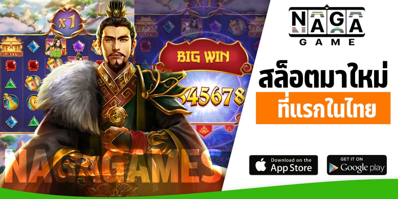 NAGA SLOT เกมสล็อตค่ายใหม่ ค่ายใหญ่ในเอเชีย