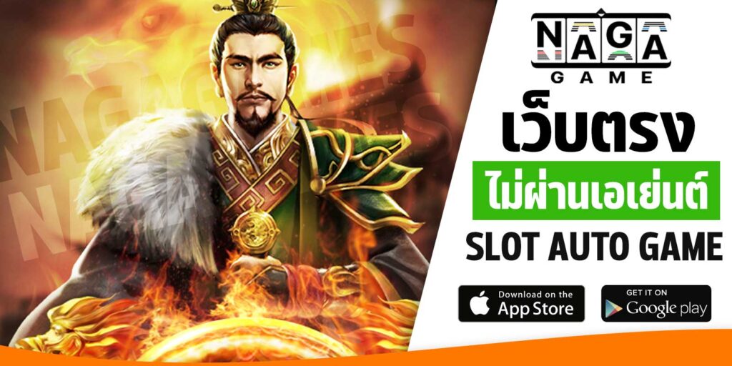 NAGA GAME AUTO ปั่นสล็อตแตกยับ รับเงินเต็ม