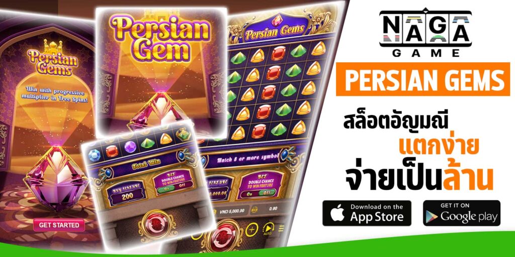 PERSIAN GEMS อัญมณีแห่งเปอร์เซีย ทำกำไรสูง X2