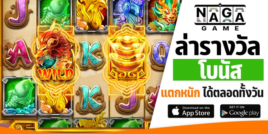 SLOT NAGA GAME ใหม่! ระบบดีจัด เล่นแตกง่ายกว่าเดิม