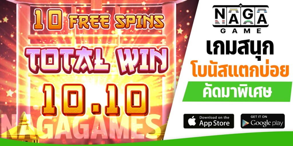 SLOT NAGA GAME ใหม่! ระบบดีจัด เล่นแตกง่ายกว่าเดิม