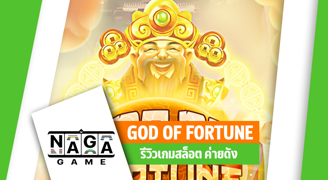 GOD OF FORTUNE เกมสล็อตเงินดี โบนัสหลักแสน