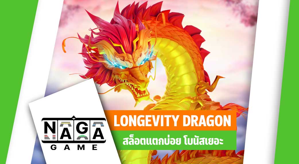 LONGEVITY DRAGON สล็อตแตกบ่อย โบนัสเยอะ BY NAGA GAMES