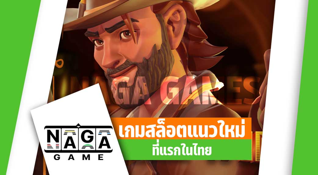 NAGA GAMING พบกับเกมสล็อตแนวใหม่ ที่แรกในไทย