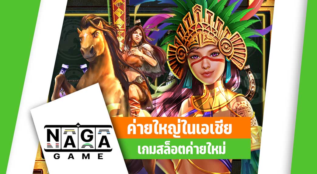 NAGA SLOT เกมสล็อตค่ายใหม่ ค่ายใหญ่ในเอเชีย