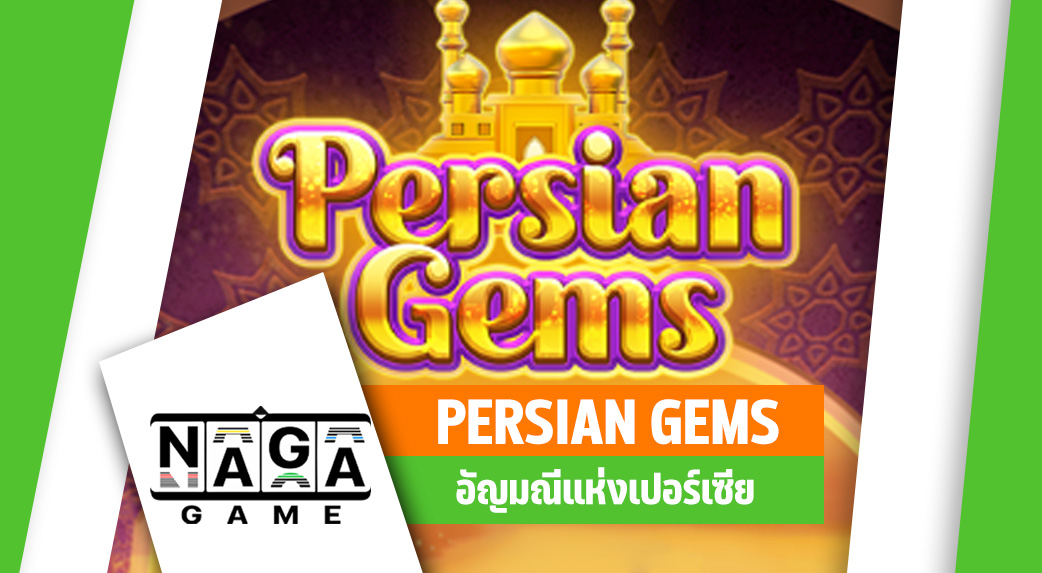 PERSIAN GEMS อัญมณีแห่งเปอร์เซีย ทำกำไรสูง X2