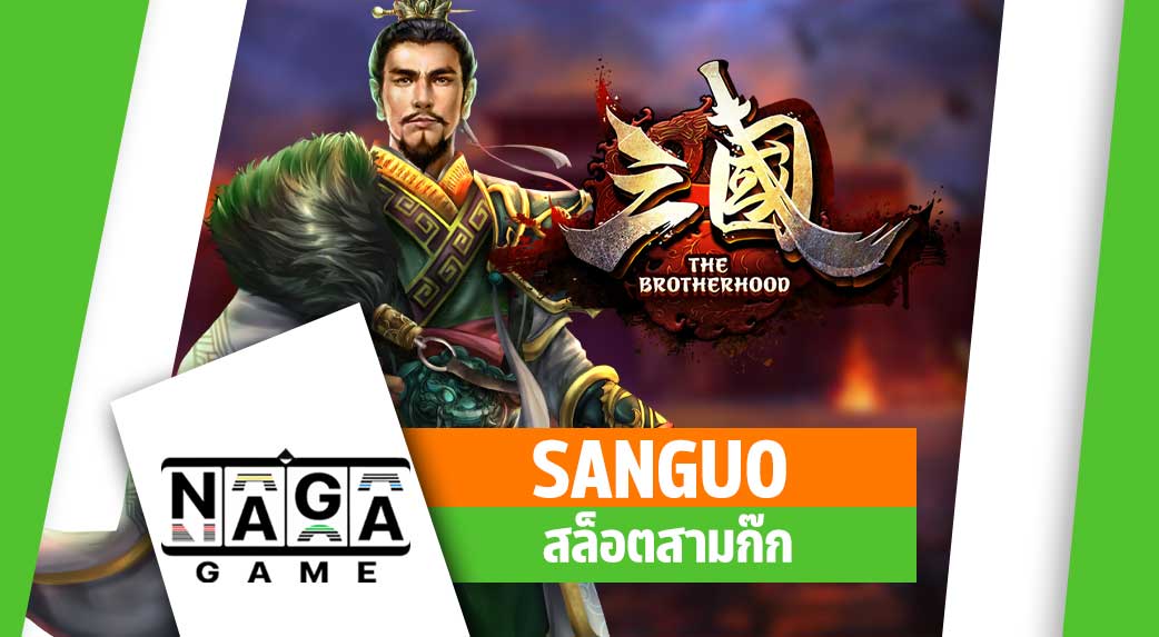 SANGUO สล็อตสามก๊ก แจกแจ็คพอตสะท้านยุทธภพ