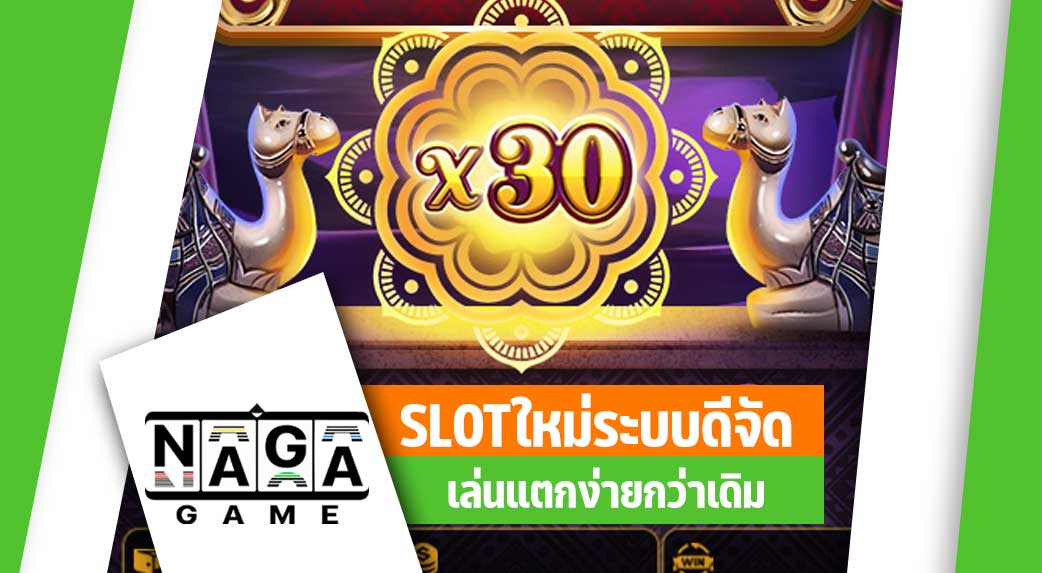SLOT NAGA GAME ใหม่! ระบบดีจัด เล่นแตกง่ายกว่าเดิม