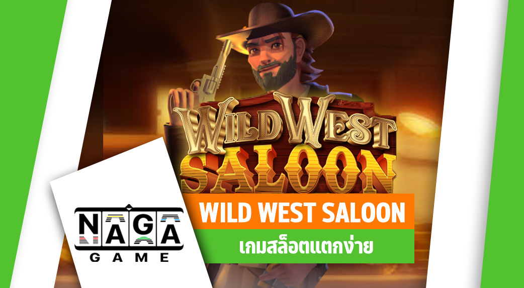 WILD WEST SALOON เกมสล็อตแตกง่าย จ่ายเต็ม ไม่มีหัก