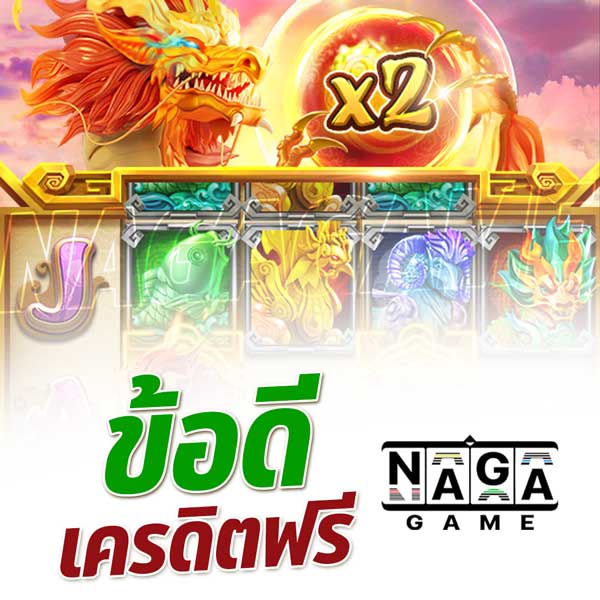 เครดิตฟรี NAGA GAME แจกหนัก จัดเต็ม