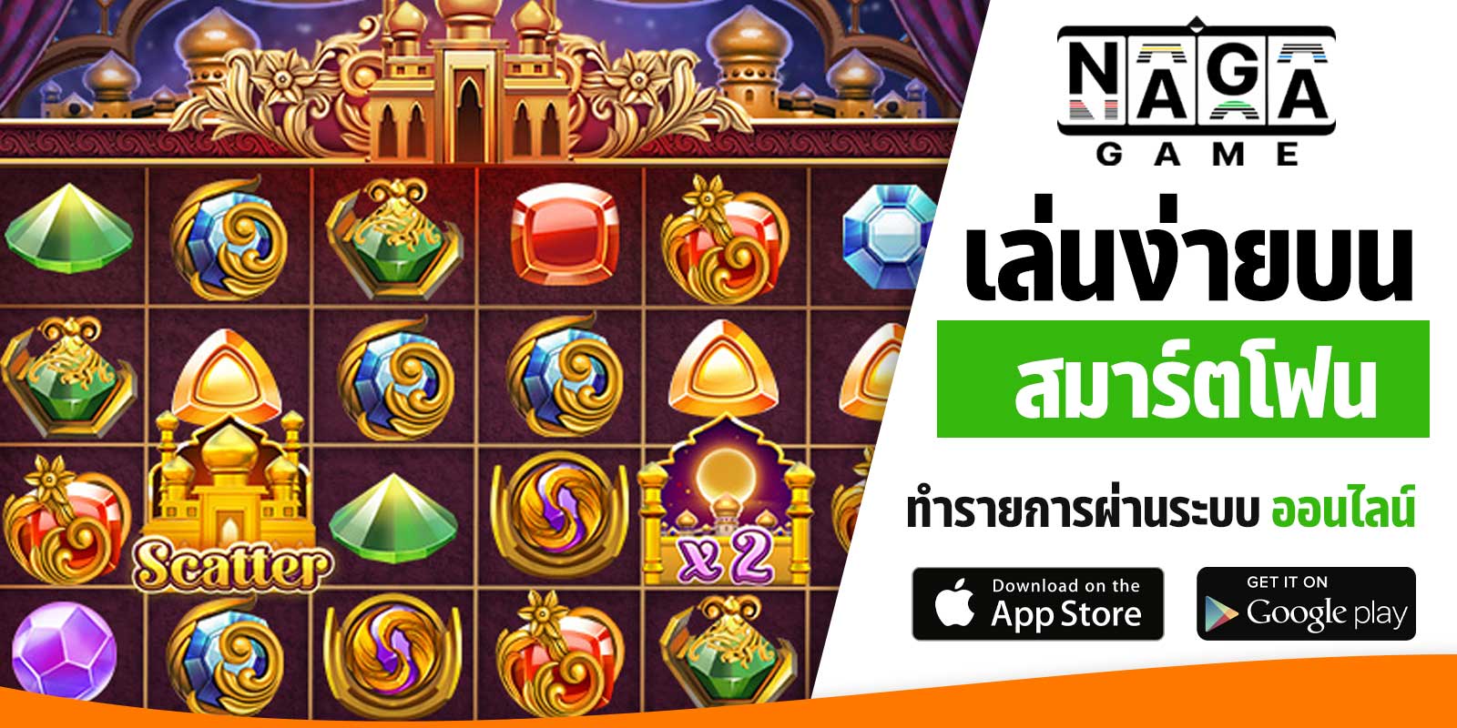 เว็บ NAGA SLOT เดิมพันหนัก ไม่มีสะดุด ระบบการเงินเยี่ยม