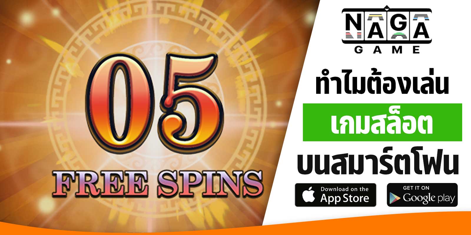 เว็บ NAGA SLOT เดิมพันหนัก ไม่มีสะดุด ระบบการเงินเยี่ยม