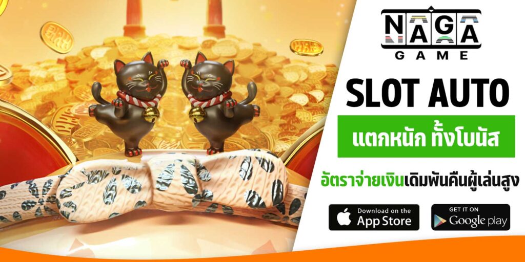 NAGA SLOT AUTO ฝาก-ถอน AUTO ด้วยระบบ AI ปลอดภัยสูง