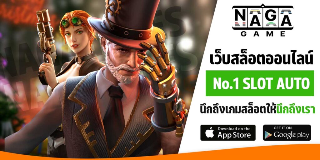 NAGA SLOT AUTO ฝาก-ถอน AUTO ด้วยระบบ AI ปลอดภัยสูง