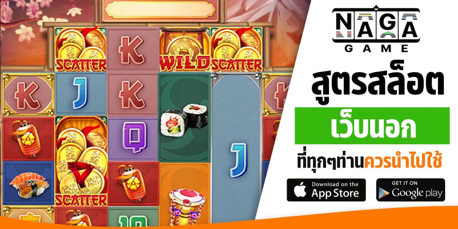 NAGA SLOT AUTO ฝาก-ถอน AUTO ด้วยระบบ AI ปลอดภัยสูง