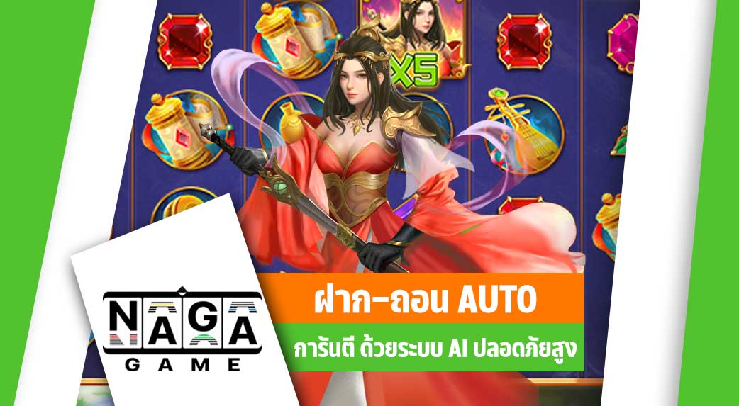 NAGA SLOT AUTO ฝาก-ถอน AUTO ด้วยระบบ AI ปลอดภัยสูง