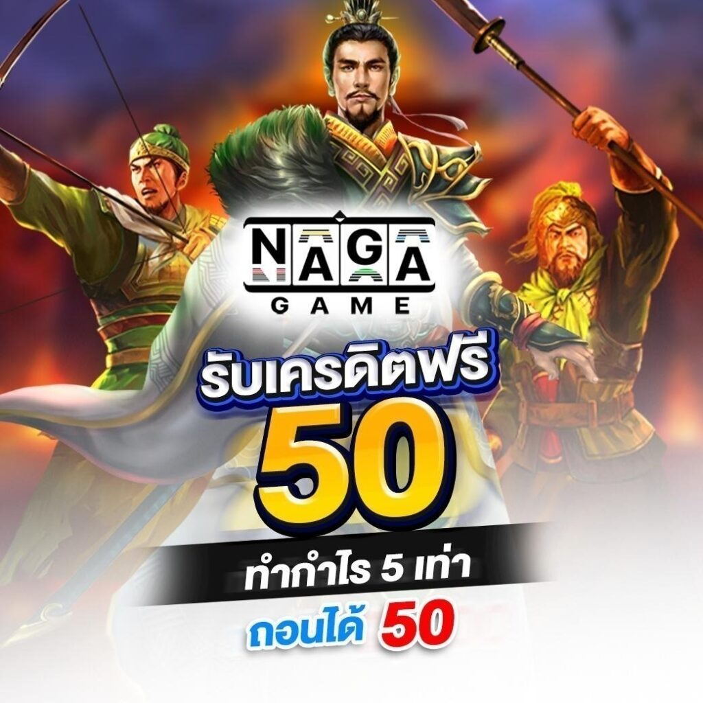 เครดิตฟรี NAGA GAME แจกหนัก จัดเต็ม