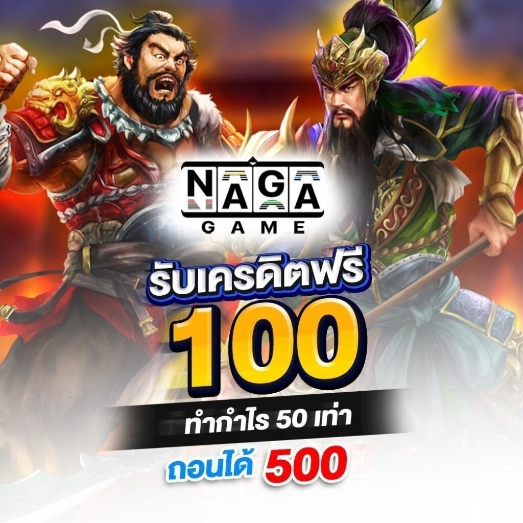 เครดิตฟรี NAGA GAME แจกหนัก จัดเต็ม
