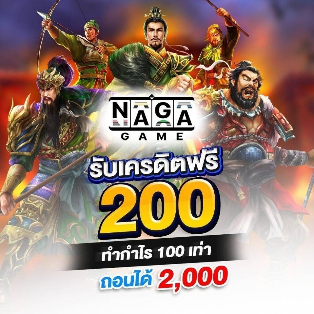 เครดิตฟรี NAGA GAME แจกหนัก จัดเต็ม