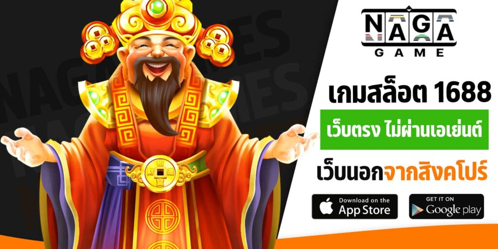 เกมสล็อต 1688 เว็บเกมสล็อตที่เล่นไม่มีเบื่อ ไม่มีซ้ำ