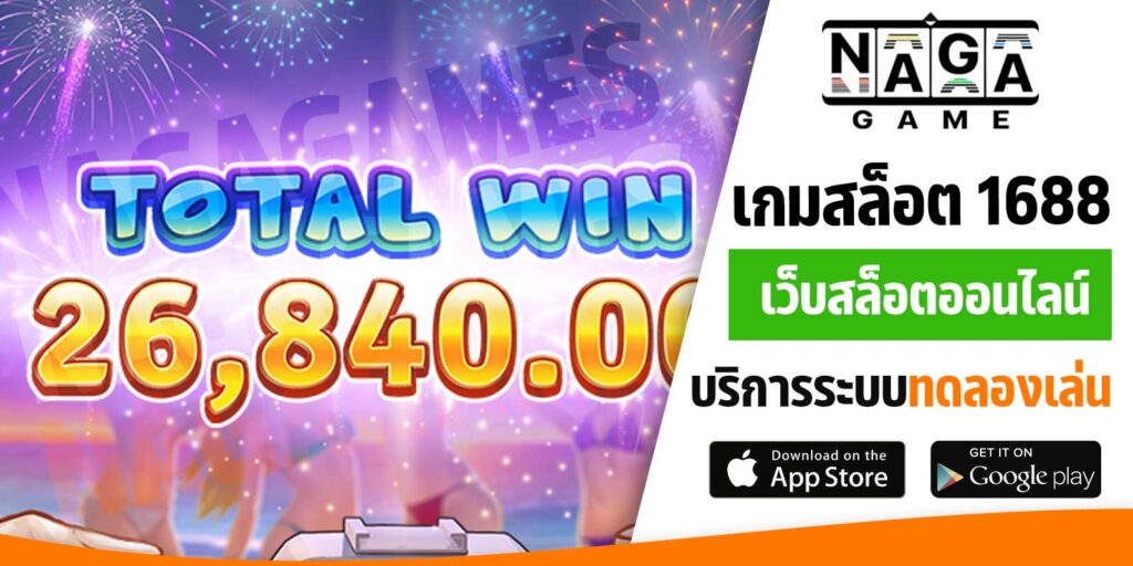 เกมสล็อต 1688 เว็บเกมสล็อตที่เล่นไม่มีเบื่อ ไม่มีซ้ำ