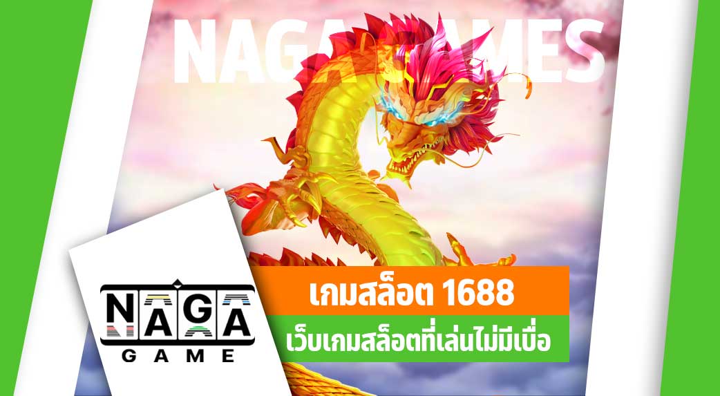 เกมสล็อต 1688 เว็บเกมสล็อตที่เล่นไม่มีเบื่อ ไม่มีซ้ำ