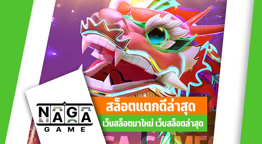NAGA GAMES สล็อตออนไลน์ เจ้าแรกในไทย ที่ดีที่สุด